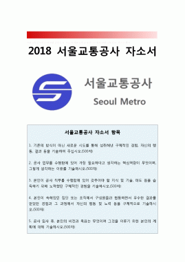 2018년 서울교통공사자소서] 서울교통공사자기소개서+면접질문 서울교통공사합격자기소개서서울교통공사자소서서울교통공사자기소개서예문서울교통공사자기소개서 서울메트로 자소서-1페이지