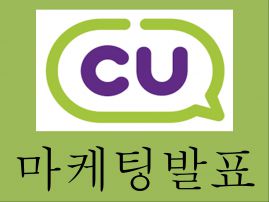 CU 마케팅경영전략 사례연구와 CU 성공요인수익구조분석과 CU 향후방향제시 PPT-1페이지