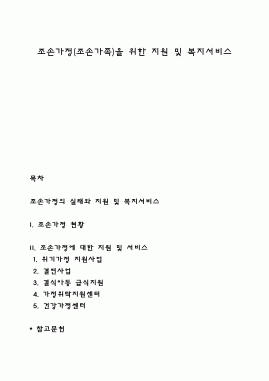 조손가정(조손가족)을 위한 지원 및 복지서비스-1페이지