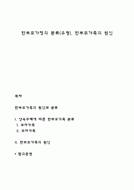 한부모가정의 분류(유형) 한부모가족의 원인-1페이지