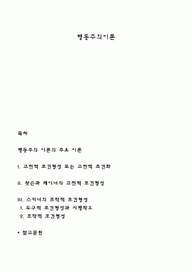 [인문과학] 행동주의이론 -1페이지