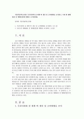 식용작물학13공통) 우리나라와 전 세계 벼 생산 및 소비현황을 조사하고 국내 쌀 재배관리 중 병해충방제 현황을 조사하라0k-1페이지