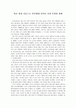 학교 현장 실습으로 본인에게 일어난 가장 뚜렷한 변화-1페이지