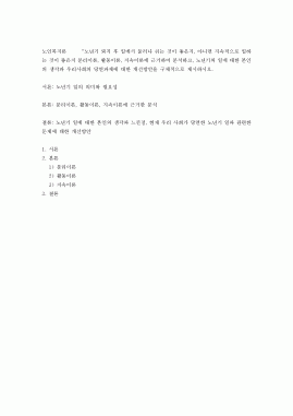 노인복지론)노년기 퇴직 후 일에서 물러나 쉬는 것이 좋은지 아니면 지속적으로 일하는 것이 좋은지 분리이론 활동이론 지속이론에 근거하여 분석하고 노년기의 일에 대한 본인의 생각과 우리사회의 당면과제에 대한-1페이지