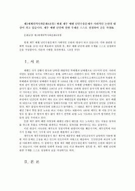 제3세계의역사와문화4공통) 현재 제주 예멘 난민수용문제가 사회적인 논란의 대상이 되고 있습니다 제주 예멘 난민에 관한 주제를 스스로 설정하여 글을 작성0k-1페이지