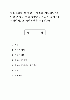 교육사회학 2) 학교는 어떻게 시작되었으며 어떤 기능을 하고 있는가? 학교의 문제점은 무엇이며 그 개선방안은 무엇인가?-1페이지