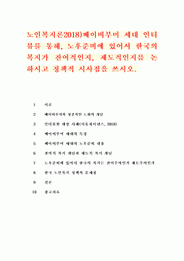 노인복지론2018)베이비부머 세대 인터뷰를 통해 노후준비에 있어서 한국의 복지가 잔여적인지 제도적인지를 논하시고 정책적 시사점을 쓰시오-1페이지