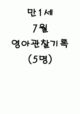 만1세 7월 영아관찰기록 (5명대상 관찰평가한기록 관찰일지입니다)-1페이지