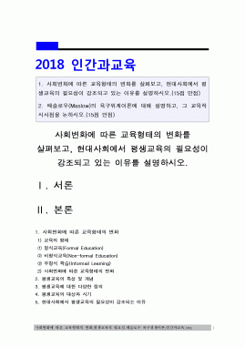 2018 인간과교육]1 사회변화에 따른 교육형태의 변화+현대사회에서 평생교육의 필요성이 강조되고 있는 이유 2 매슬로우 욕구위계이론 설명+매슬로우 욕구위계이론 교육적시사점-1페이지