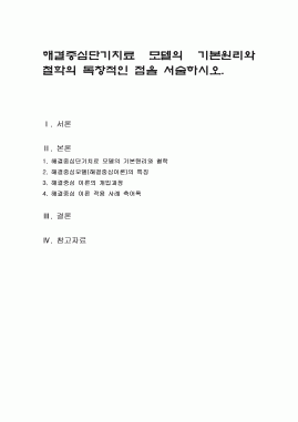 해결중심단기치료 모델의 기본원리와 철학의 독창적인 점을 서술하시오 해결중심단기치료 해결중심단기치료 모델의 기본원리 해결중심단기치료 모델의 기본원리와 철학 -1페이지