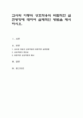 교사와 아동의 상호작용의 바람직한 실천방향에 대하여 실제적인 방법을 제시하시오-1페이지