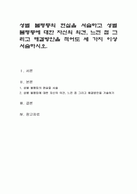 성별 불평등의 현실을 서술하고 성별 불평등에 대한 자신의 의견 느낀 점 그리고 해결방안을 적어도 세 가지 이상 서술하시오-1페이지