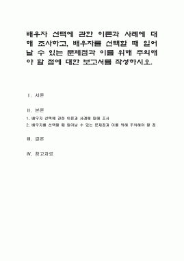 배우자 선택에 관한 이론과 사례에 대해 조사하고 배우자를 선택할 때 일어날 수 있는 문제점과 이를 위해 주의해야 할 점에 대한 보고서를 작성하시오-1페이지