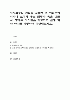 기사작성의 원칙을 서술한 후 여러분이 회사나 조직의 홍보 담당자 혹은 신문사 방송국 기자임을 가정하여 실제 기사 하나를 가정하여 작성해보세요-1페이지