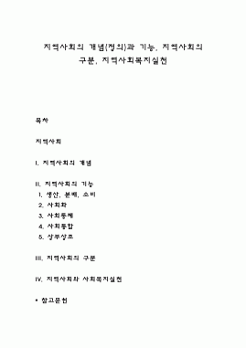 지역사회의 개념(정의)과 기능 지역사회의 구분 지역사회복지실천-1페이지