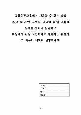 교통안전교육에서 사용할 수 있는 방법(설명 및 시연 모델링 역할극 등)에 대하여 실례를 통하여 설명하고 아동에게 가장 적합하다고 생각하는 방법과 그 이유에 대하여 설명하세요 -1페이지