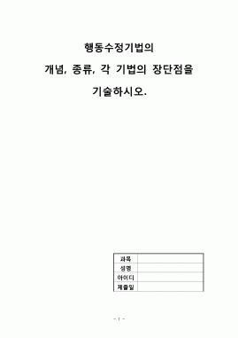 행동수정기법의 개념 종류 각 기법의 장단점을 기술하시오-1페이지