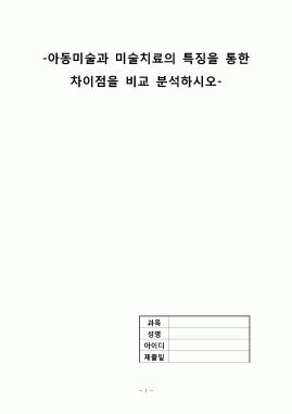 아동미술과 미술치료의 특징을 통한 차이점을 비교 분석하시오-1페이지