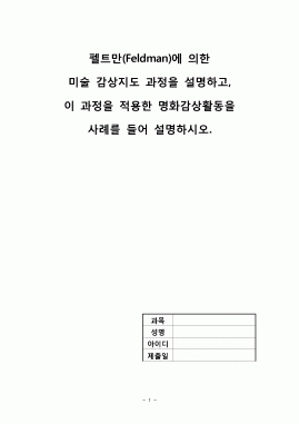 펠트만(Feldman)에 의한 미술 감상지도 과정을 설명하고이 과정을 적용한 명화감상활동을 사례를 들어 설명하시오-1페이지