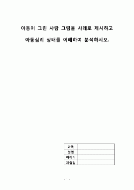 아동이 그린 사람 그림을 사례로 제시하고 아동심리 상태를 이해하여 분석하시오-1페이지