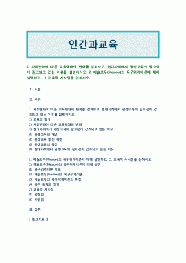 [인간과교육] 1 사회변화에 따른 교육형태의 변화를 살펴보고 현대사회에서 평생교육의 필요성이 강조되고 있는 이유 2 매슬로우(Maslow)의 욕구위계이론 교육적 시사점-1페이지