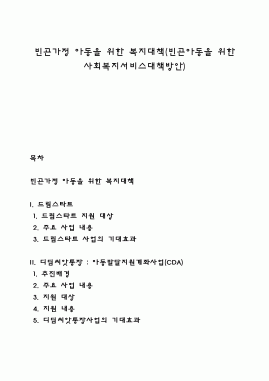 빈곤가정 아동을 위한 복지대책(빈곤아동을 위한 사회복지서비스대책방안)-1페이지