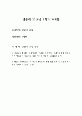 방통대 인간과 교육 공통1 사회변화에 따른 교육형태의 변화를 살펴보고 현대사회에서 평생교육의 필요성이 강조되고 있는 이유를 설명하시오(15점 만점) 2 매슬로우(Maslow-1페이지