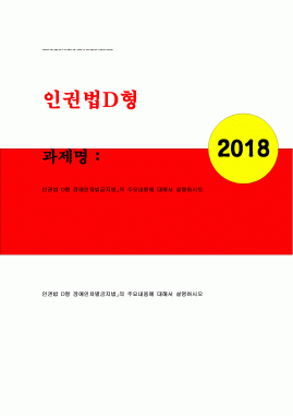 인권법D형 2018년 장애인차별금지법의 주요내용에 대해서 설명하시오 인권법D형 장애인차별금지법-1페이지