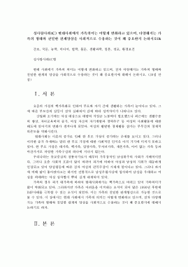 성사랑사회4A) 현대사회에서 가족의미는 어떻게 변화하고 있으며 다양해지는 가족의 형태와 친밀한 관계양상을 사회적으로 수용하는 것이 왜 중요한지 논하시오0k-1페이지