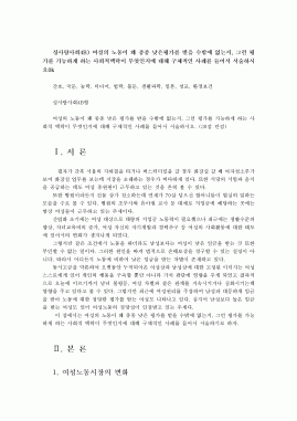 성사랑사회4D) 여성의 노동이 왜 종종 낮은평가를 받을 수밖에 없는지 그런 평가를 가능하게 하는 사회적맥락이 무엇인지에 대해 구체적인 사례를 들어서 서술하시오0k-1페이지