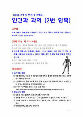 [2018 인간과과학 2번] 로봇 개발이 활발하게 이루어지고 있다 어느 정도의 능력을 가진 로봇까지 등장할 것인지 생각해보시오 [출처본문표기]-1페이지