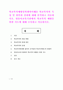 학교폭력예방및학생의이해2) 학교폭력의 특성 및 원인과 결과에 대해 분석하고 서술하시오 영유아교육기관에서 학교폭력 예방을 위한 지도에 대해 조사하고 서술하시오-1페이지