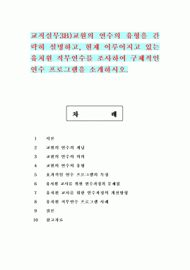 교직실무3B)교원의 연수의 유형을 간략히 설명하고 현재 이루어지고 있는 유치원 직무연수를 조사하여 구체적인 연수 프로그램을 소개하시오-1페이지