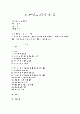 [유아교육과] (교직실무 A형) 유아교사의 전문성 발달에 대해 설명하고 유아교사의 역량강화를 위해 필요한 부분은 무엇이 있는지 제언하시오-1페이지