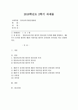 (유아교육기관운영관리 B형) 영유아교육기관 평가의 필요성과 목적에 대해 설명하고 제4주기 유치원 평가와 제3차 어린이집 평가의 공통점과 차이점을 비교 설명하시오-1페이지