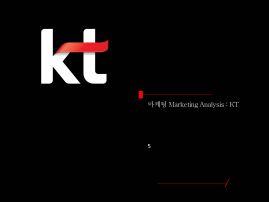 KT 기업분석KT 마케팅KT 위기KT 브랜드마케팅KT 서비스마케팅글로벌경영사례분석swotstp4p-1페이지