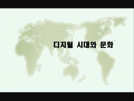 디지털 시대와 문화디지털 영화란디지털 영화의 특징디지털 영화로의 발전디지털 영화의 기법디지털 더블 기법디지털 영화의 특징-1페이지