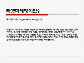 타겟마케팅표적 마케팅마케팅전략 사례고령인구를 타겟실버 마케팅복고마케팅복고마케팅의 특징복고마케팅의 사례실버마케팅의 사례중국시장의 확대-1페이지