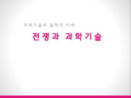 과학기술의 철학적 이해전쟁과 과학기술전쟁무기 개발갈릴레오 갈릴레이레오나르도 다빈치-1페이지