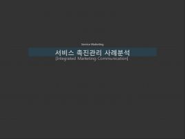 서비스 촉진관리판매촉진 스타벅스대인 커뮤니케이션서비스촉진텀블러 할인 럭키백대의명분마케팅 유한킴벌리SK텔레콤 사례-1페이지