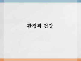 환경과 건강환경보건환경오염환경보건의 영역기후 종합지수 (온열지수)불쾌지수지적온도대기와 건강-1페이지