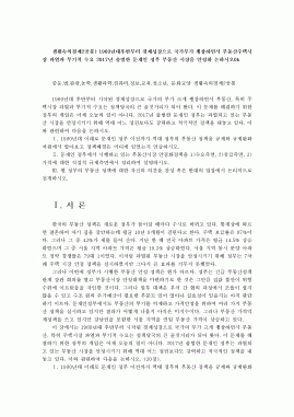 생활속의경제2공통) 1960년대후반부터 경제성장으로 국가부가 팽창하면서 부동산주택시장 과열과 투기적 수요 2017년 출범한 문재인 정부 부동산 시장을 안정화 논하시오0k-1페이지