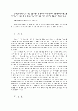 임상영양학3A) 2016국민건강영양조사 결과참고하여 만 30세이상에서의 성별연령별 당뇨병 유병률을 조사하고 당뇨병의치료를 위한 영양관리방안조사설명하시오0k  생활과학과(식품영양전공-1페이지