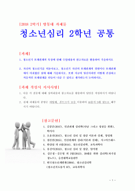 [2018 청소년심리] 1) 청소년기 또래관계의 특징 2) 자신의 청소년기를 되돌아보고 청소년기 자신의 또래관계의 경험이나 또래관계에서 어려웠던 점 지금의 당신이라면 어떻게 건-1페이지