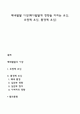 태내발달 이상(태아발달에 영향을 미치는 요인 유전적 요인 환경적 요인)-1페이지