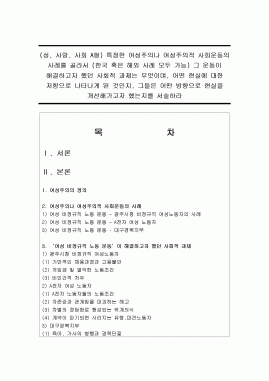 (성 사랑 사회 A형) 특정한 여성주의나 여성주의적 사회운동의 사례를 골라서 (한국 혹은 해외 사례 모두 가능) 그 운동이 해결하고자 했던 사회적 과제는 무엇이며 어떤 현실에-1페이지