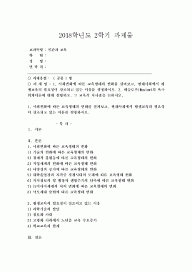 ( 인간과 교육 공통 )1 사회변화에 따른 교육형태의 변화를 살펴보고 현대사회에서 평생교육의 필요성이 강조되고 있는 이유를 설명하시오 2 매슬로우(Maslow)의 욕구위계이-1페이지