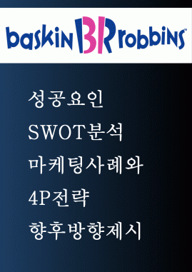 베스킨라빈스 성공요인과 시장환경분석SWOT분석및 베스킨라빈스 마케팅사례와 4P전략분석및 향후나아갈방향 제시-베스킨라빈스 마케팅연구 레포트-1페이지