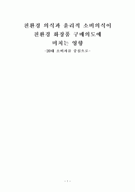 친환경 의식과 윤리적 소비의식이 친환경 화장품 구매의도에  미치는 영향-1페이지