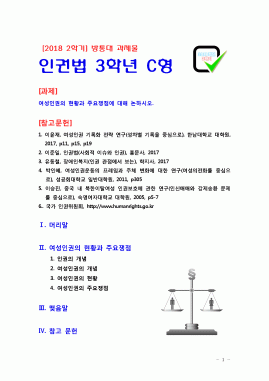 [2018 인권법 3C] 여성인권의 현황과 주요쟁점에 대해 논하시오 [출처 본문각주 표기완료]-1페이지